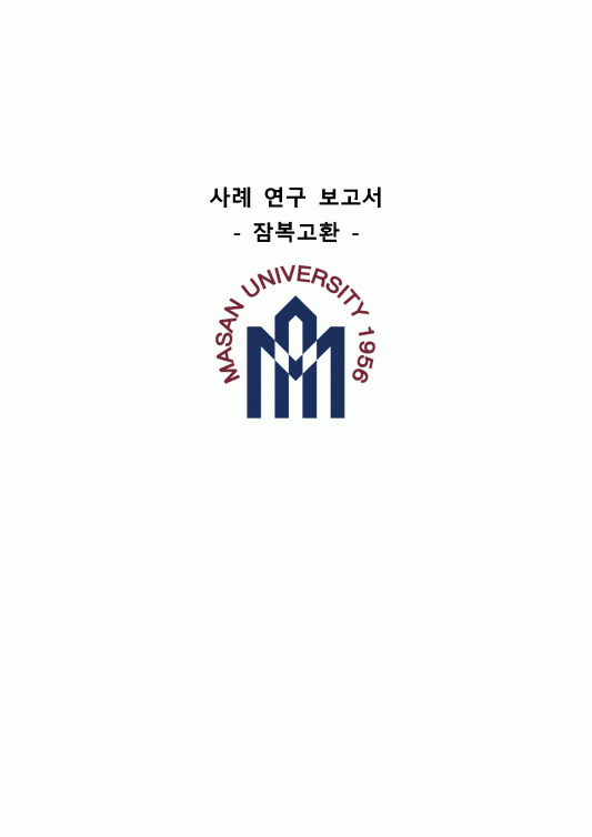 케이스 - 잠복고환 보고서 최종