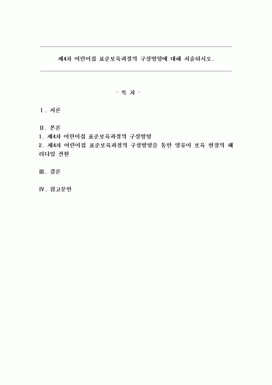 제4차 어린이집 표준보육과정의 구성방향에 대해 서술하시오.