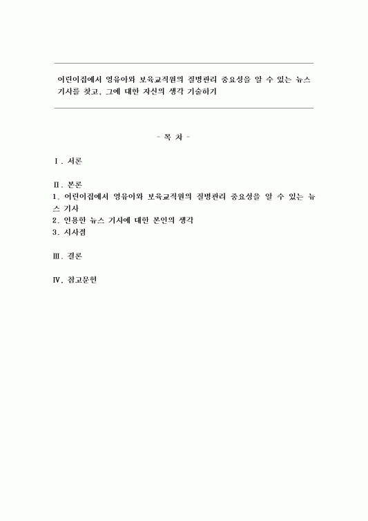 어린이집에서의 질병 관리 중요성에 대한 사례 찾기(5주 2차시), 어린이집에서 영유아와 보육교직원의 질병관리 중요성을 알 수 있는 뉴스 기사를 찾고, 그에 대한 자신의 생각 기술하기