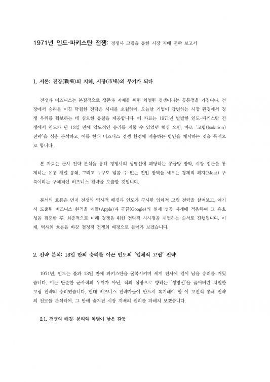 1971년 인도-파키스탄 전쟁을 통해서 본 경쟁사 고립을 통한 시장 지배 전략