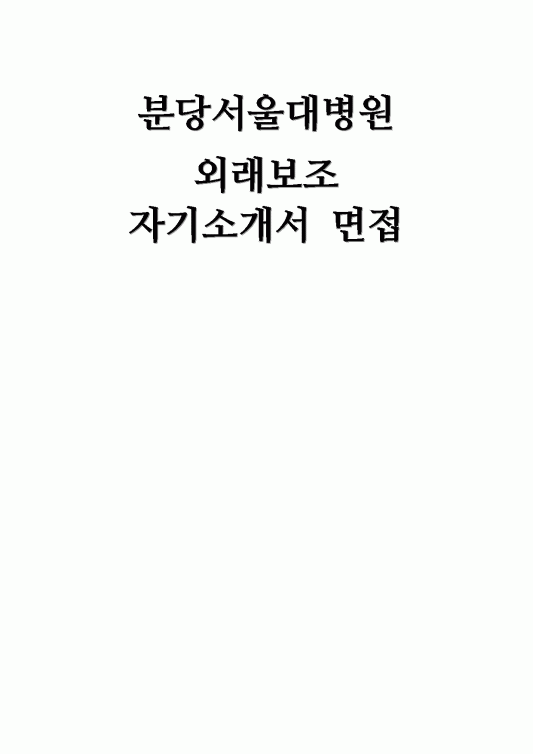 분당서울대학교병원 외래보조 자소서] 분당서울대병원 외래 보조 자기소개서 면접 자료 (분당서울대학교병원 외래보조 자소서 면접)