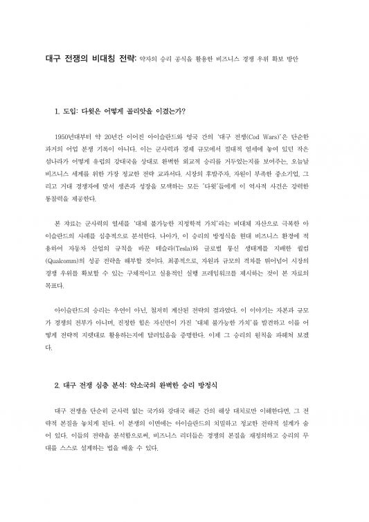 대구 전쟁의 비대칭 전략