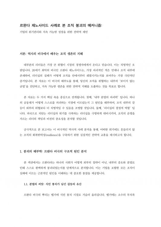 르완다 제노사이드 사례로 본 조직 붕괴의 메커니즘