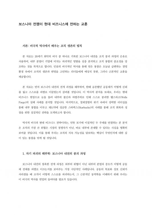 보스니아 전쟁이 현대 비즈니스에 전하는 교훈