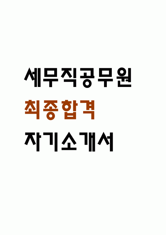 [세무직공무원 자소서] 세무직공무원 자기소개서 BEST 예문