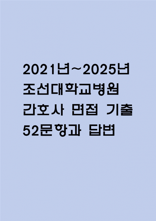 (조선대학교병원 간호사 면접기출) 2021년~2025년 조선대병원 간호사 면접 기출 52문항과 답변 정리