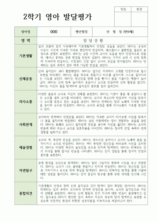 만 0세 2학기 발달평가 7명
