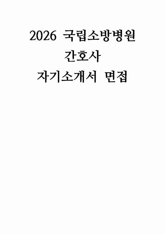 [국립소방병원 간호사 자소서 면접] 2026 국립소방병원 간호사채용 자기소개서