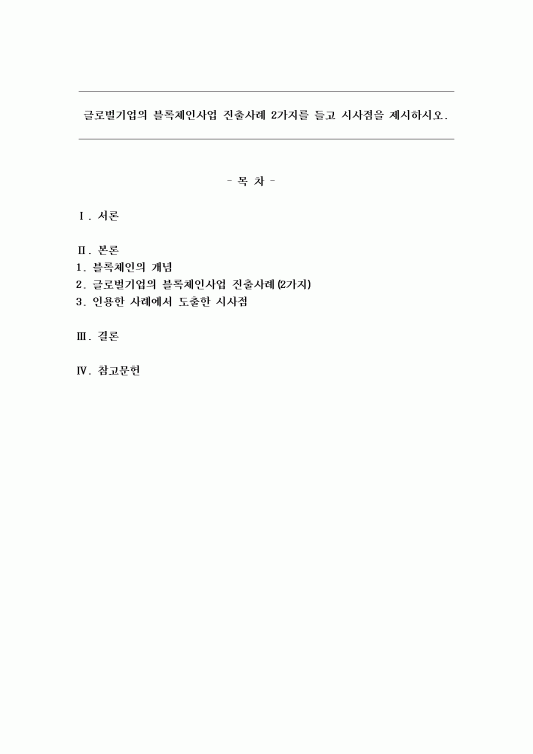 글로벌기업의 블록체인사업 진출사례 2가지를 들고 시사점을 제시하시오.