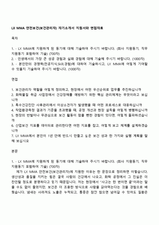 LX MMA 안전보건(보건관리자) 자기소개서 지원서와 면접자료