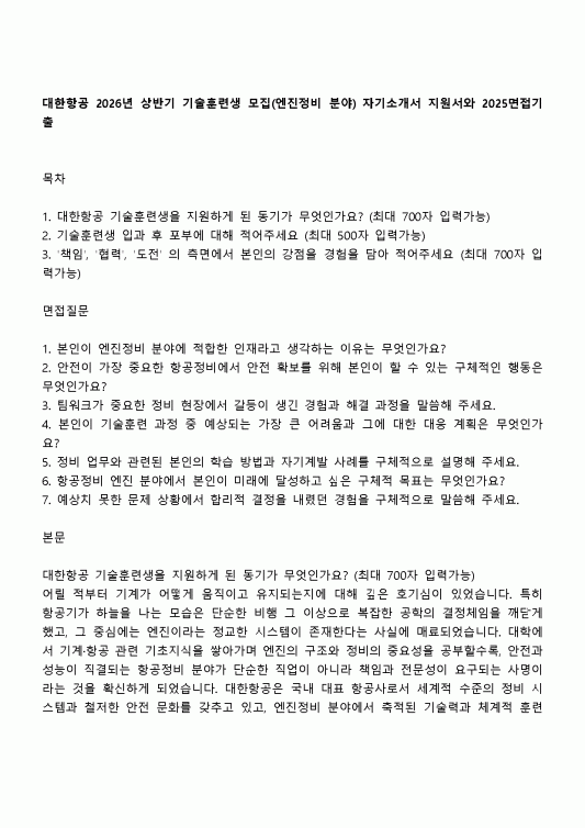 대한항공 2026년 상반기 기술훈련생 모집(엔진정비 분야) 자기소개서 지원서와 2025면접기출