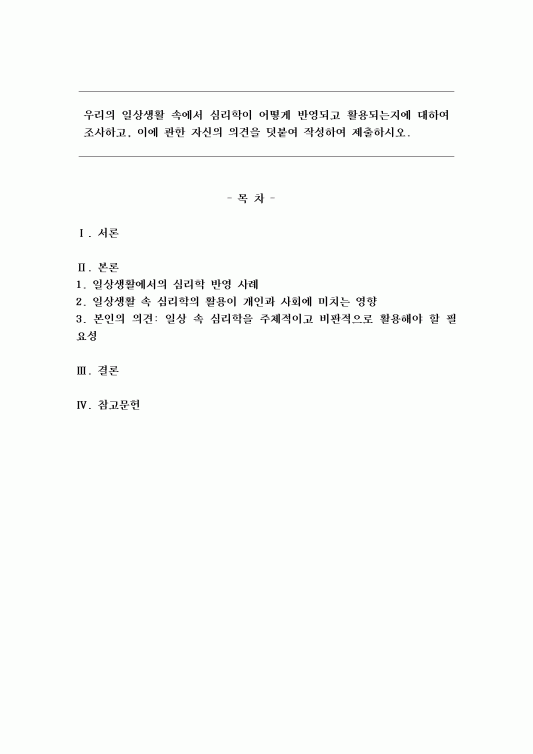 우리의 일상생활 속에서 심리학이 어떻게 반영되고 활용되는지에 대하여 조사하고, 이에 관한 자신의 의견을 덧붙여 작성하여 제출하시오.