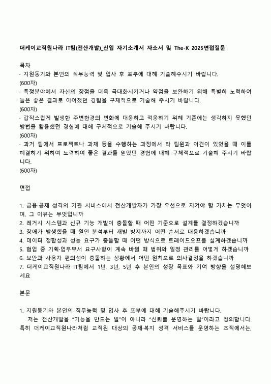 더케이교직원나라 IT팀(전산개발)_신입 자기소개서 자소서 및 The-K 2025면접질문