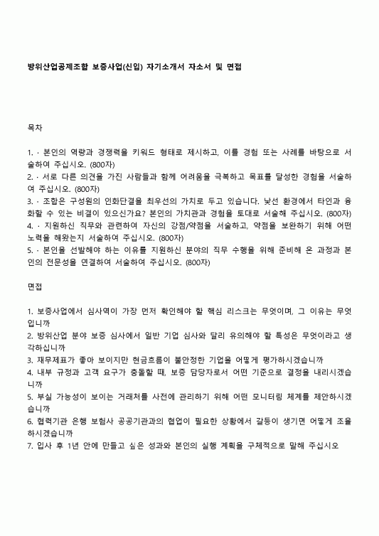 방위산업공제조합 보증사업(신입) 자기소개서 자소서 및 면접