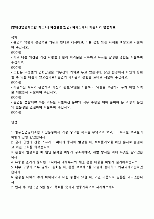 [방위산업공제조합 자소서] 자산운용(신입) 자기소개서 지원서와 면접자료