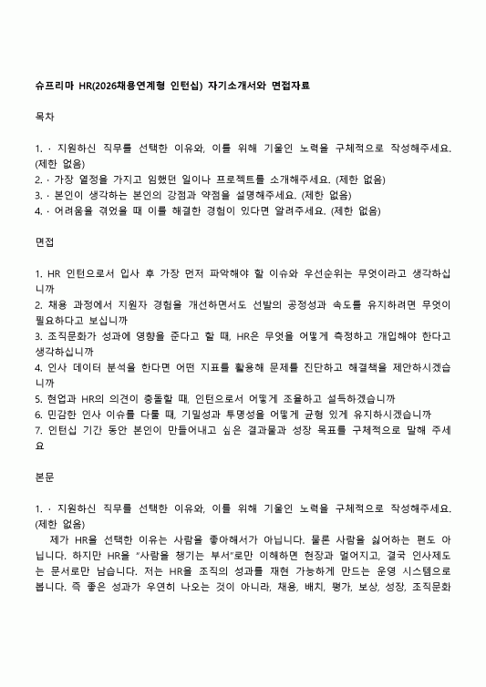 슈프리마 HR(2026채용연계형 인턴십) 자기소개서와 면접자료