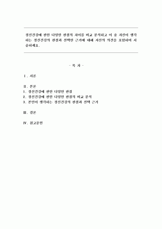 정신건강에 관한 다양한 관점의 차이를 비교 분석하고 이 중 자신이 생각하는 정신건강의 관점과 선택한 근거에 대해 자신의 의견을 포함하여 서술하세요.