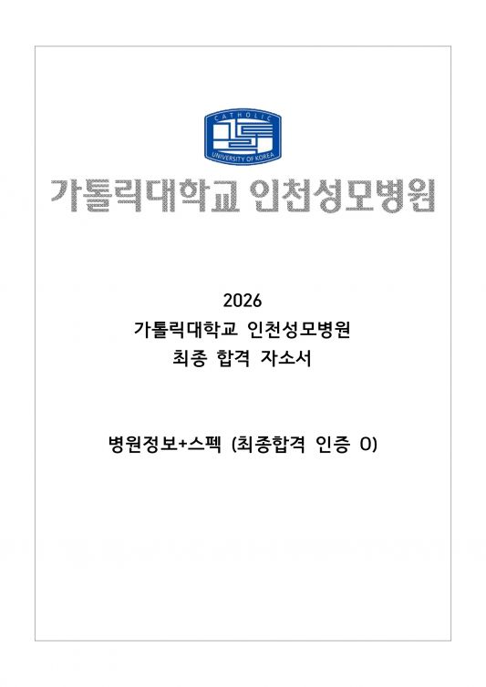 2027년 대비 2026 가톨릭인천성모병원 신규간호사 자소서 (스펙o, 인증o)