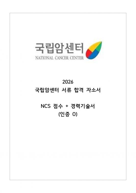 2027년 대비 2026 국립암센터 자소서 (스펙o, 인증o)