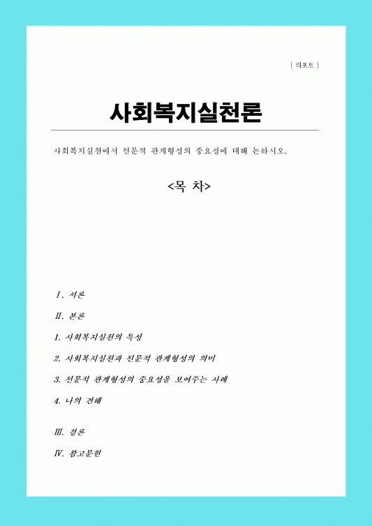 사회복지실천에서 전문적 관계형성의 중요성에 대해 논하라