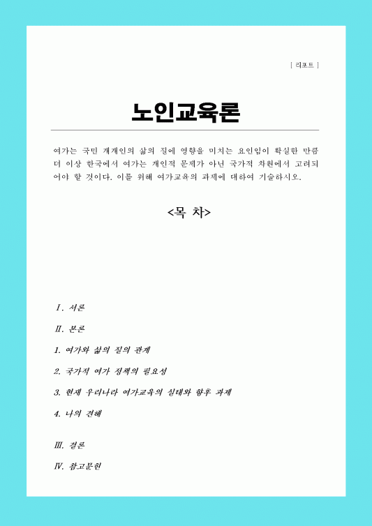 여가는 국민 개개인의 삶의 질에 영향을 미치는 요인임이 확실한 만큼 더 이상 한국에서 여가는 개인적 문제가 아닌 국가적 차원에서 고려되어야 할 것이다 이를 위해 여가교육의 과제에 대하여 기술