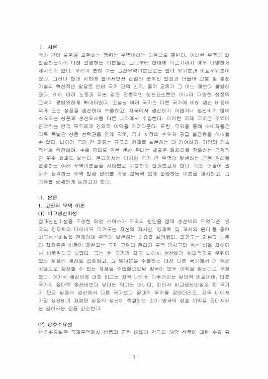 무역학개론-시대별 무역이론의 특징과 내용을 설명하고, 당신이 생각할 때 무역의 발생 원리를 가장 잘 설명한 이론은 무엇인지와 그 이유를 기술하시오