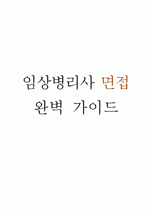 [임상병리사 면접 완벽 가이드] 임상병리사 실전 경험 기반 핵심 전략과 임상병리사 면접기출 60문항 정리