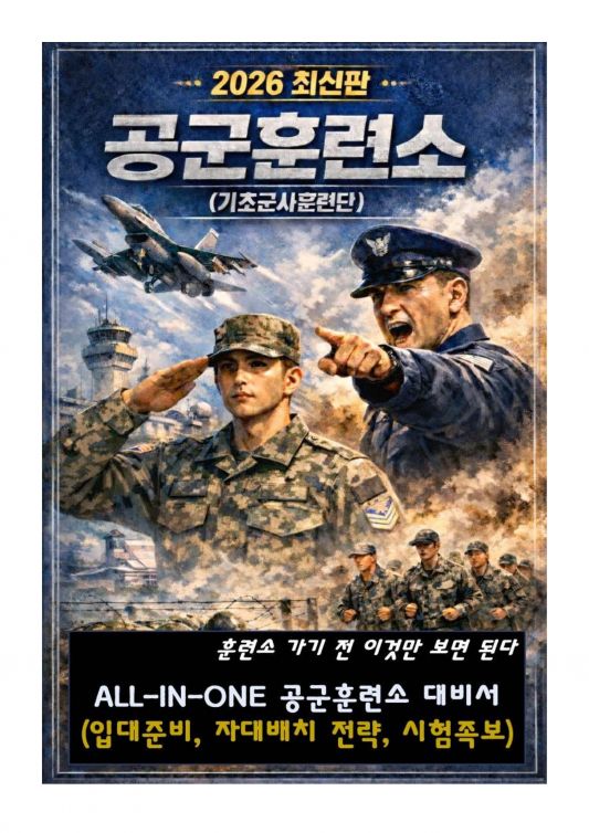 [2026 개정판] 공군훈련소(기초군사훈련단) ALL-IN-ONE 공군훈련소 대비서 (입대준비, 자대배치 전략, 시험족보 등)