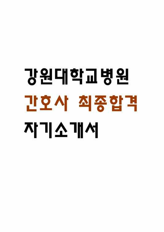 [강원대학교병원 간호사 자소서] 강원대학교병원 간호사 자기소개서 BEST예문