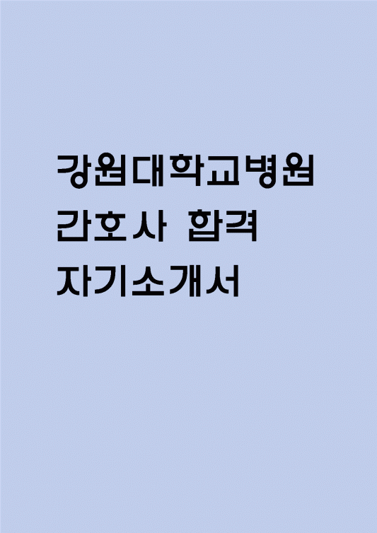 (강원대학교병원 간호사 자기소개서) 강원대학교병원 간호사 자소서 예문