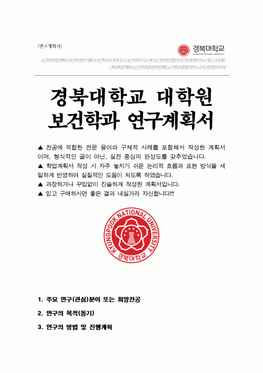 경북대학교 대학원 보건학과 수학계획서