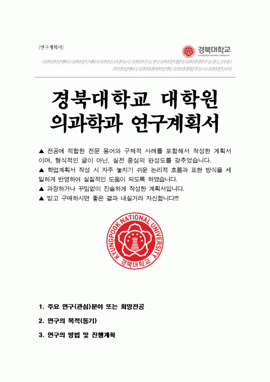 경북대학교 대학원 의과학과 수학계획서