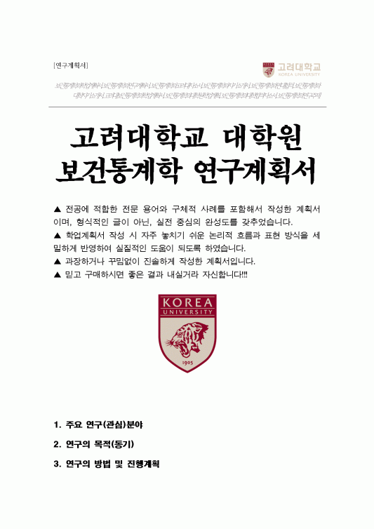 고려대학교 대학원 보건통계학과 석사과정 자기소개서 학업계획서