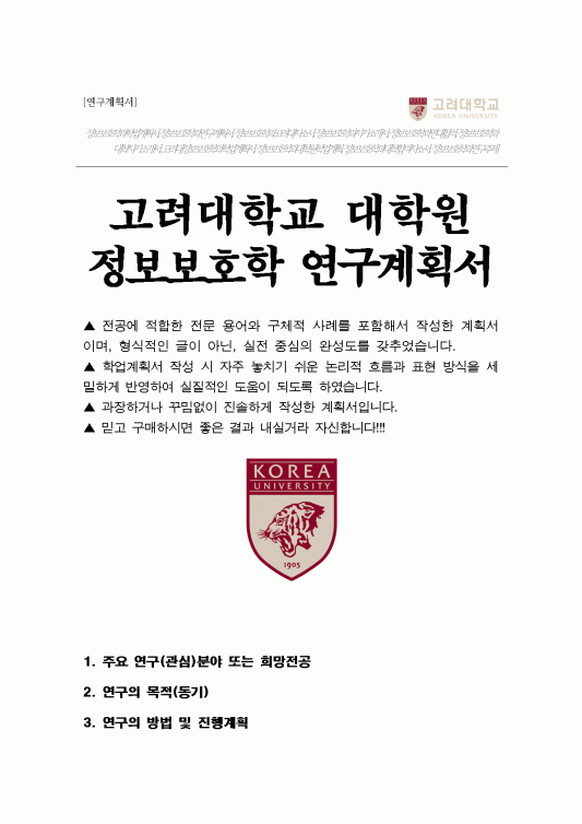 고려대학교 정보보호대학원 정보보호학과 석사과정 자기소개서 학업계획서