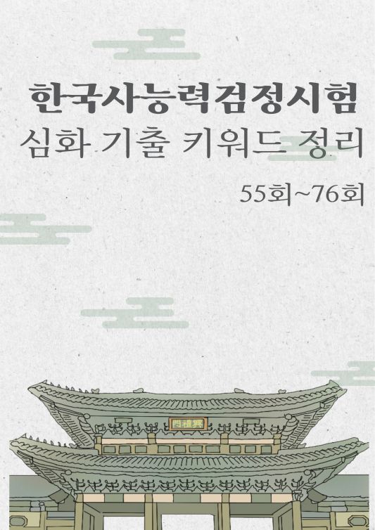 [3주 완성] 한국사능력검정시험 심화 키워드 정리본