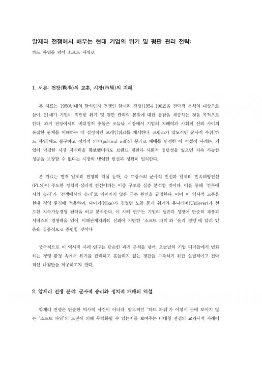 알제리 전쟁에서 배우는 현대 기업의 위기 및 평판 관리 전략