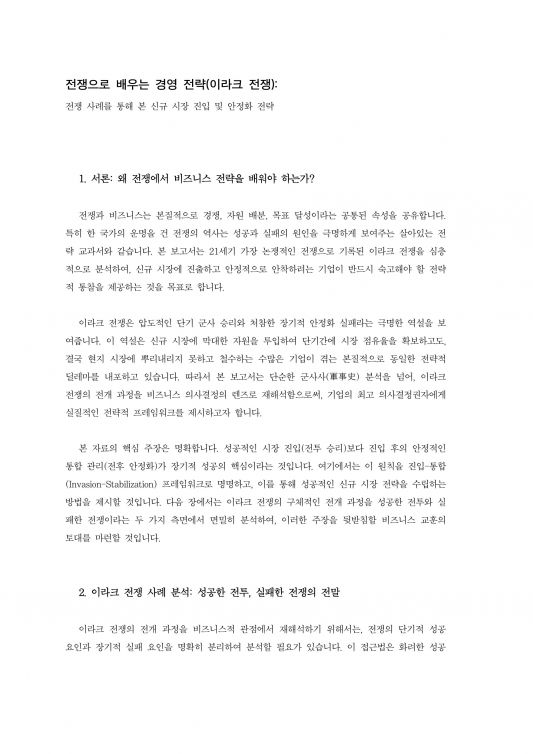 이라크 전쟁으로 배우는 경영 전략