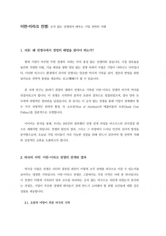 이란-이라크 전쟁: 승자 없는 전쟁에서 배우는 기업 전략의 지혜