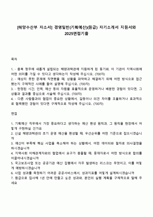 [해양수산부 자소서] 경영일반(기획예산)(원급) 자기소개서 지원서와 2025면접기출