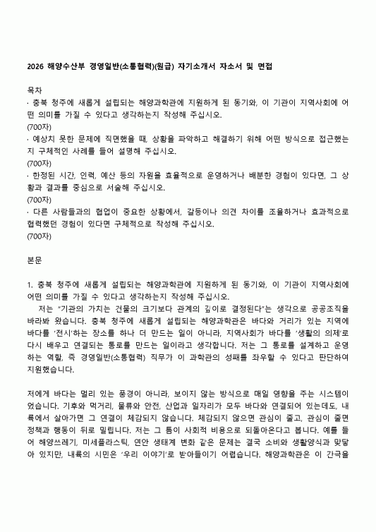 2026 해양수산부 경영일반(소통협력)(원급) 자기소개서 자소서 및 면접