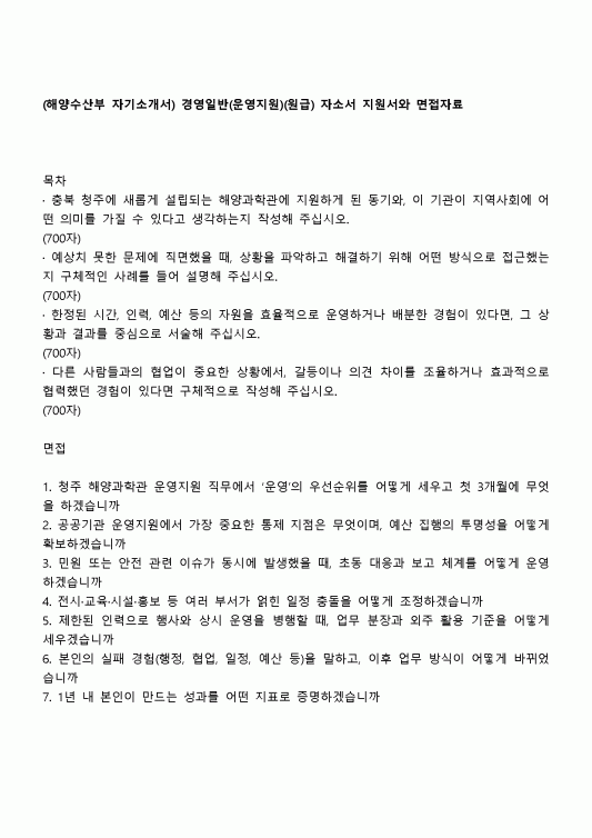 (해양수산부 자기소개서) 경영일반(운영지원)(원급) 자소서 지원서와 면접자료
