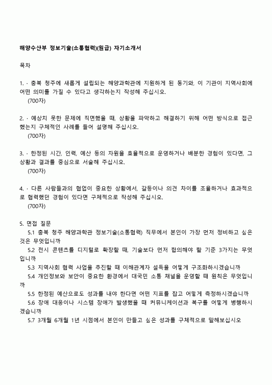 해양수산부 정보기술(소통협력)(원급) 자기소개서