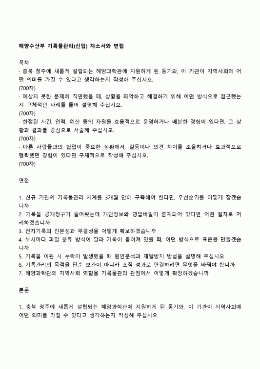 해양수산부 기록물관리(신입) 자소서와 면접