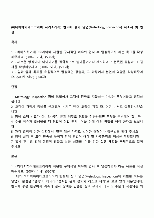 (히타치하이테크코리아 자기소개서) 반도체 장비 영업(Metrology, Inspection) 자소서 및 면접