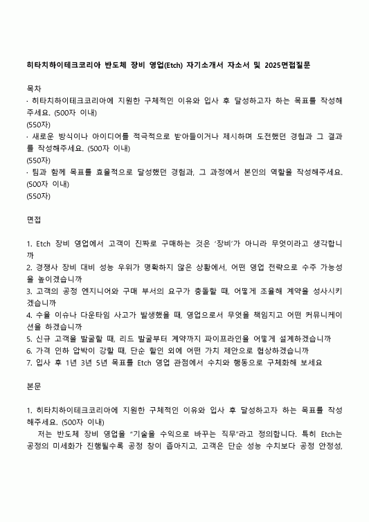 히타치하이테크코리아 반도체 장비 영업(Etch) 자기소개서 자소서 및 2025면접질문