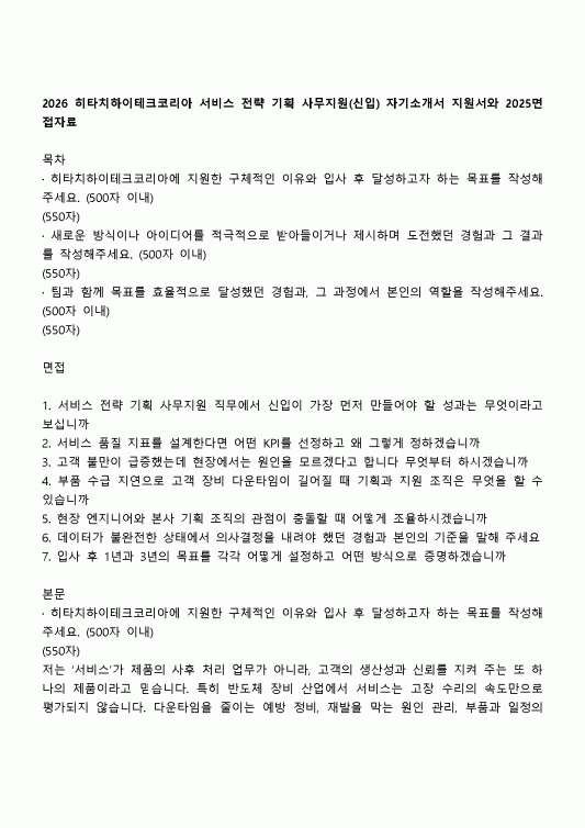 2026 히타치하이테크코리아 서비스 전략 기획 사무지원(신입) 자기소개서 지원서와 2025면접자료
