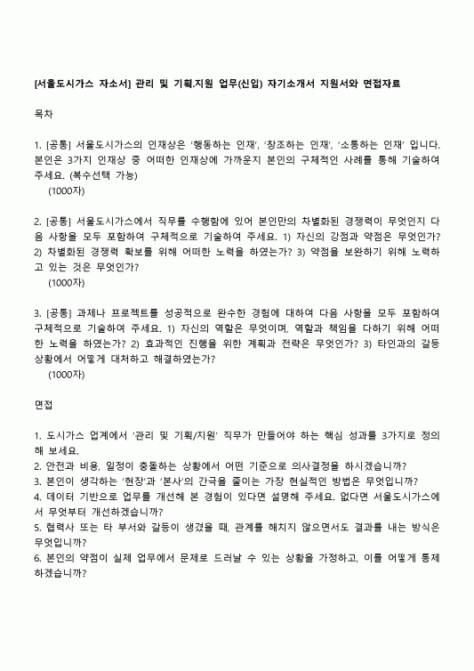 [서울도시가스 자소서] 관리 및 기획