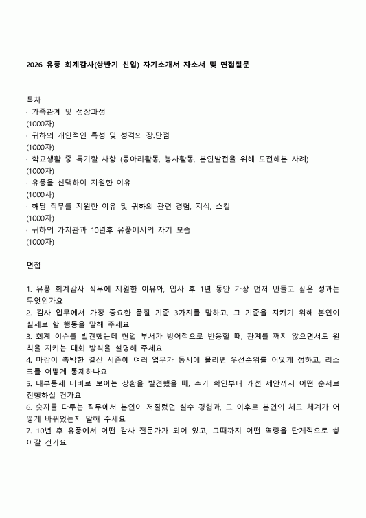 2026 유풍 회계감사(상반기 신입) 자기소개서 자소서 및 면접질문