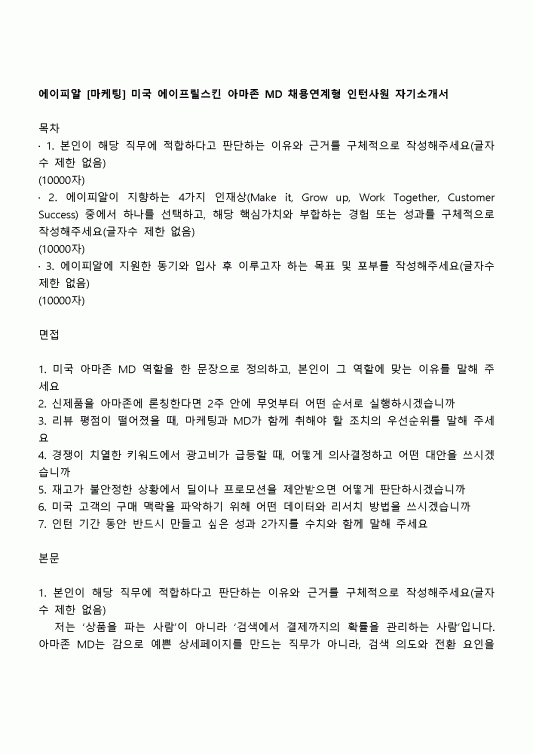 에이피알 [마케팅] 미국 에이프릴스킨 아마존 MD 채용연계형 인턴사원 자기소개서