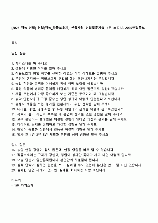 [2026 경농-면접] 영업(경농_작물보호제) 신입사원 면접질문기출, 1분 스피치, 2025면접족보